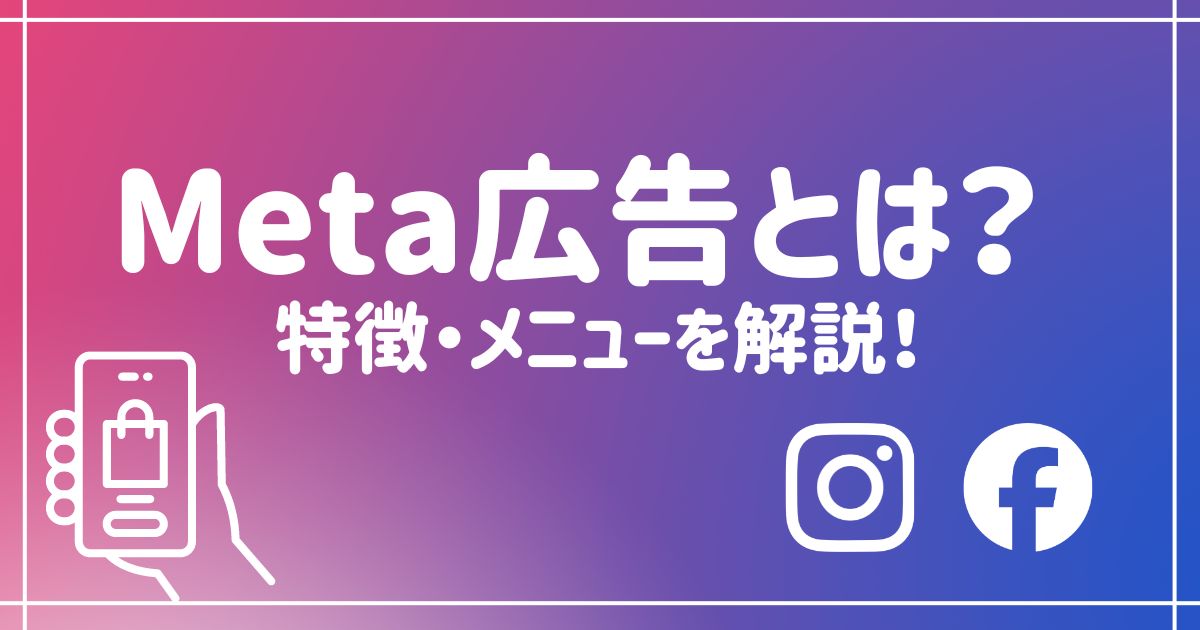 Meta広告とは？FacebookとInstagramに配信するMeta広告の特徴・メニューを解説！｜コラム記事｜KnowHowNow